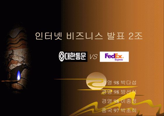 인터넷비즈니스페덱스대한통운비교분석