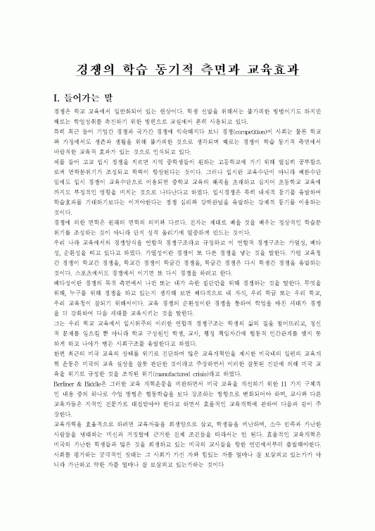 경쟁의 학습 동기적 측면과 교육효과
