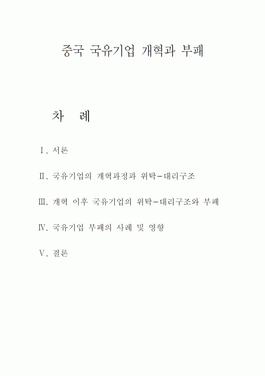 중국 국유기업 개혁과 부패