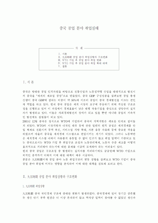 중국 공업 분야 취업실태