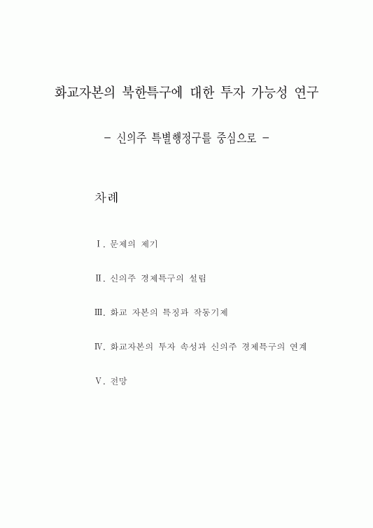 화교자본의 북한특구에 대한 투자 가능성 연구