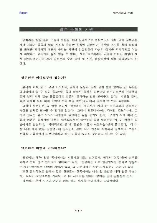 일본사회 레포트 자료
