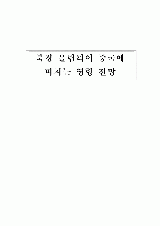 북경 올림픽이 중국에 미치는 영향 전망
