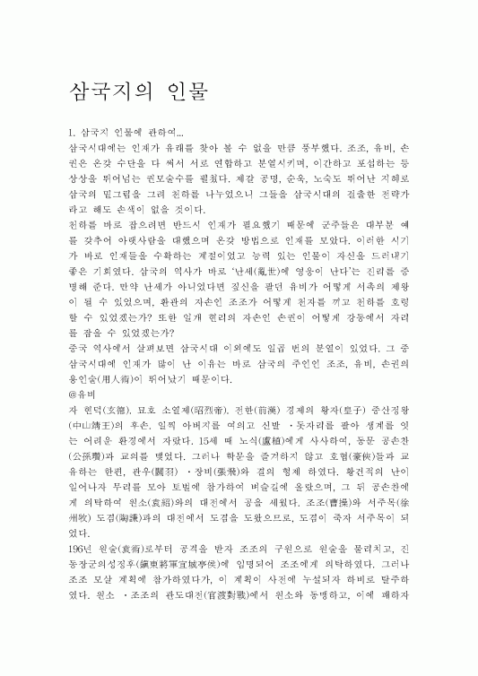 삼국지의 인물