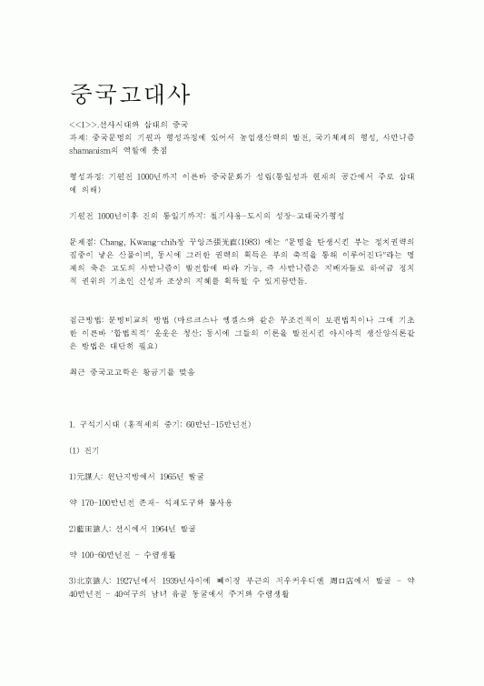 중국고대사 레포트 자료