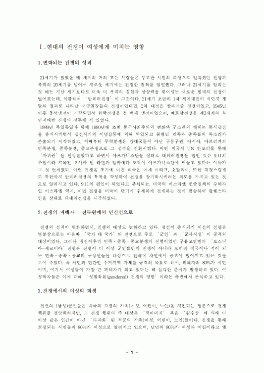 [사회대]-전쟁과 여성