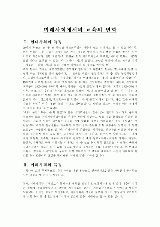 미래사회에서의 교육의 변화