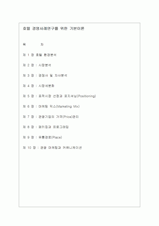 호텔 경영사례연구를 위한 기본이론