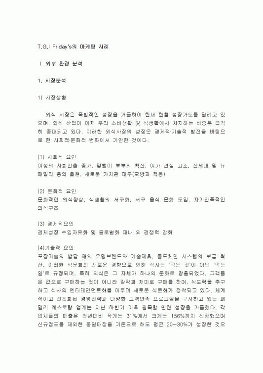 T.G.I Friday`s의 마케팅 사례