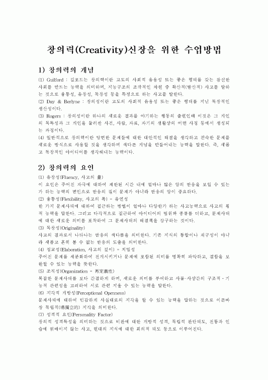 창의력(Creativity)신장을 위한 수업방법