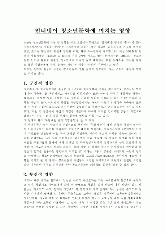 인터넷이 청소년문화에 미치는 영향