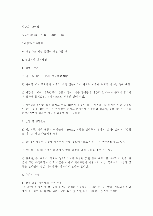 상담사례] 내담자 기초정보 상담문제 상담 목표와 과정