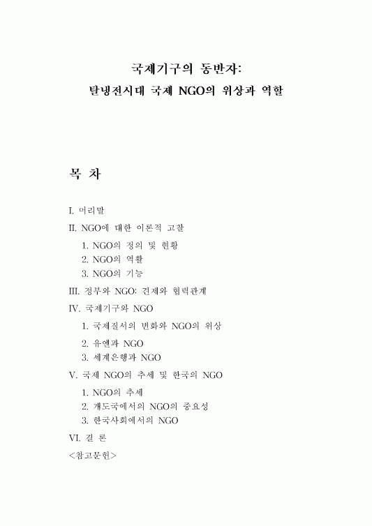 탈냉전시대 국제 NGO의 위상과 역할
