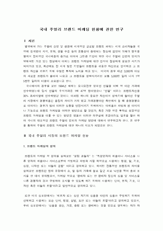 국내 주얼리 브랜드 마케팅 현황