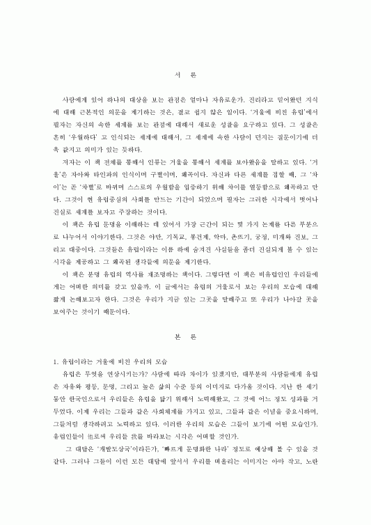 `거울에 비친 유럽`을 읽고..