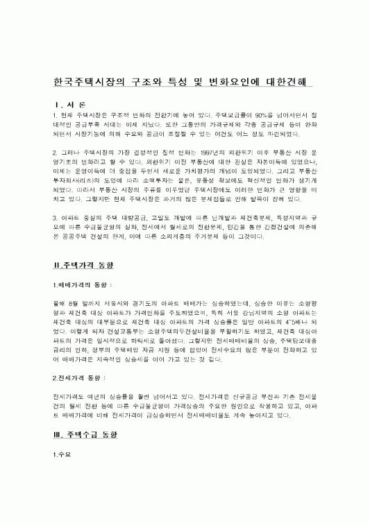한국주택시장의 구조와 특성 및 변화요인