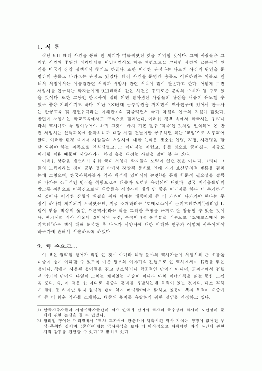 `호메로스에서 돈키호테까지`를 읽고