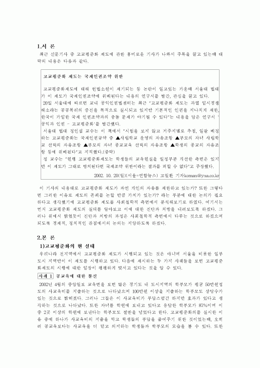 사회철학점 관점에서 바라본 고교평준화
