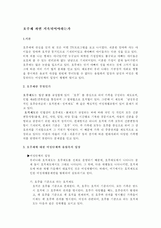 호주제 과연 지속되어야하는가?