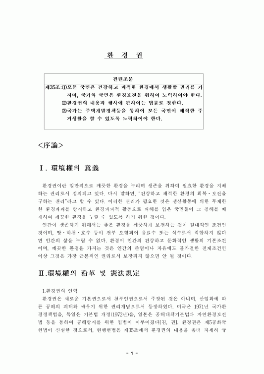 [사회과학] 환경권에 대하여