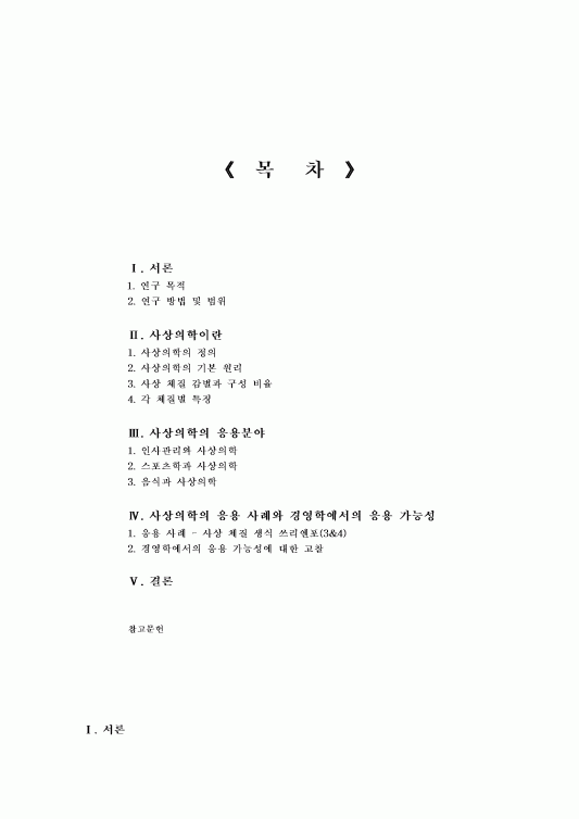 [경영학전반] 사상의학과 경영학에서의 응용