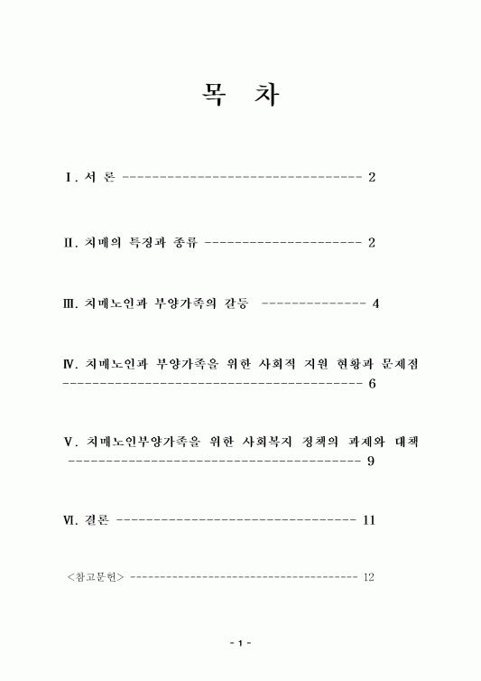 치매노인가족을 위한 사회복지서비스