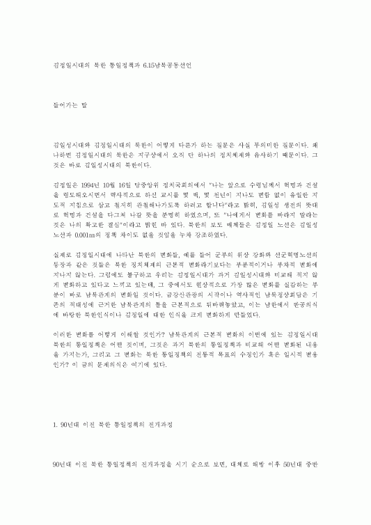 김정일시대의 북한 통일정책과 6.15남북공동선언