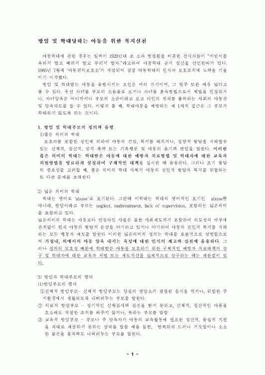 방임 및 학대당하는 아동을 위한 복지실천