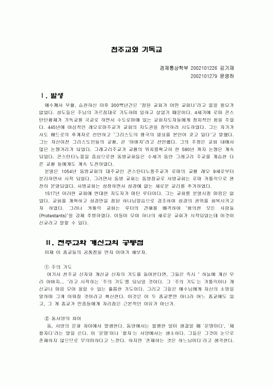 천주교와 개신교의 차이점