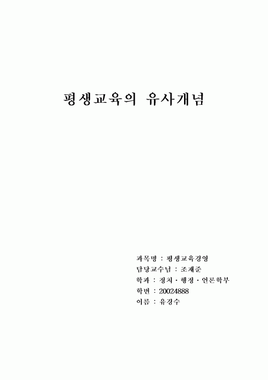 [사범] 평생교육의 유사개념 [논문]