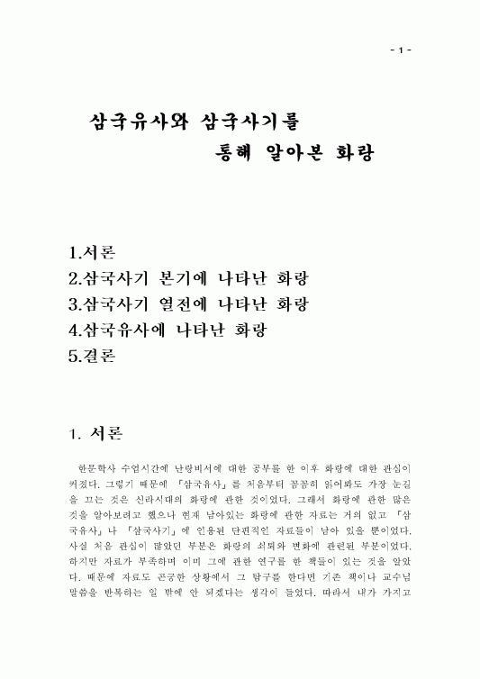 삼국사기와 삼국유사를 통해 알아본 화랑