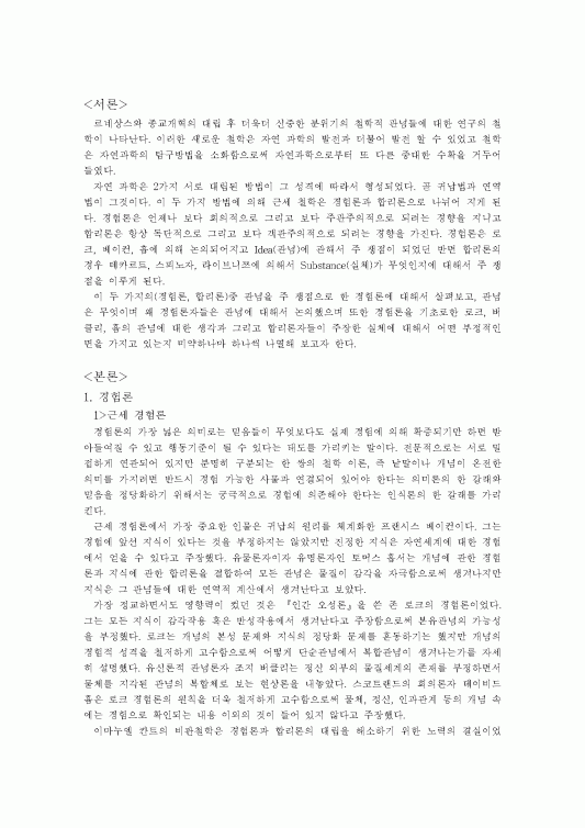 [경험론] 경험론자들의 관념