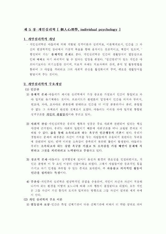 [인간행동과사회환경] 개인심리학