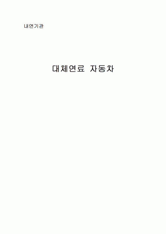[내연기관] 대체연료자동차