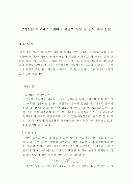 [공학/컴퓨터/통신] [공학실험] 스릿버너 화염의 특성 및 온도 측정 실험