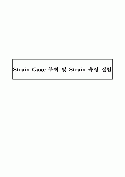 [공학실험] Strain Gage 부착 및 Strain 측정 실험