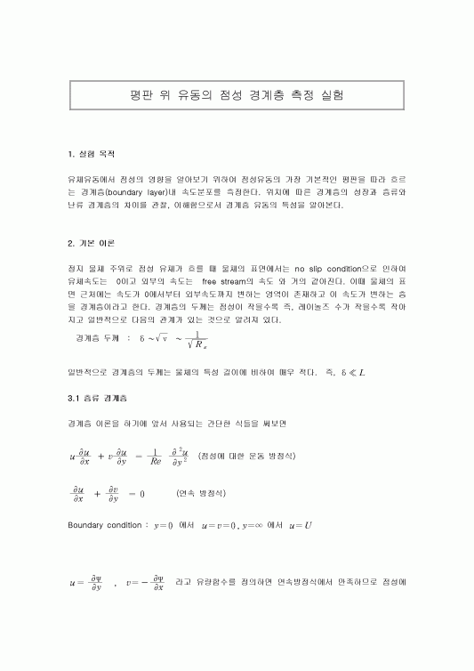 [공학실험] 경계층 실험