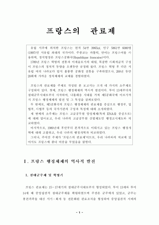 프랑스관료제와 한국관료제 비교