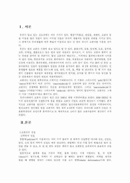 [자연과학] 고분자에 대하여