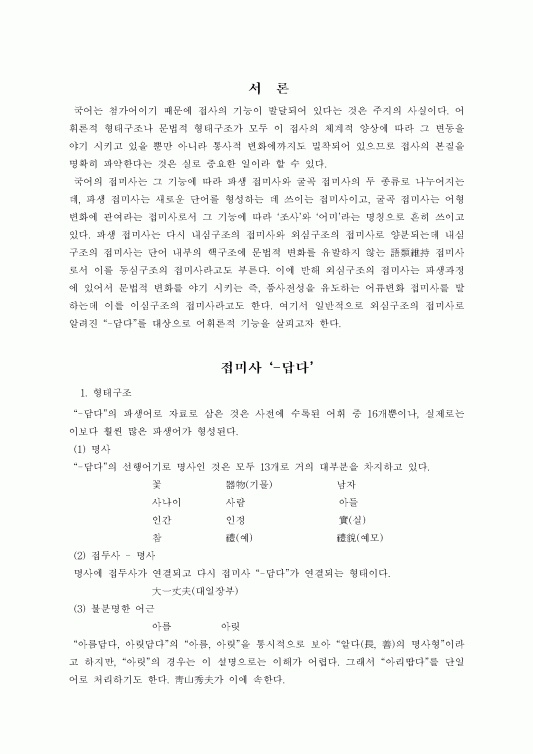 접미사 `-답다`