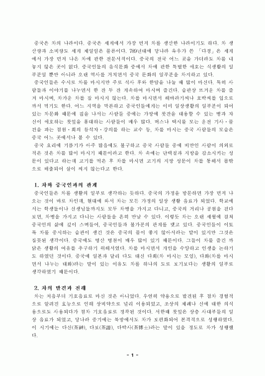 중국의 차문화 [인문과학]
