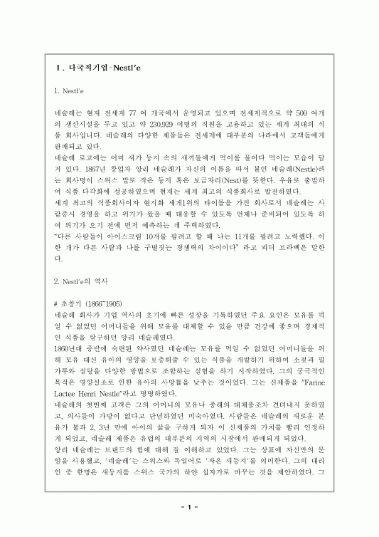 다국적기업의 사례- 네슬레