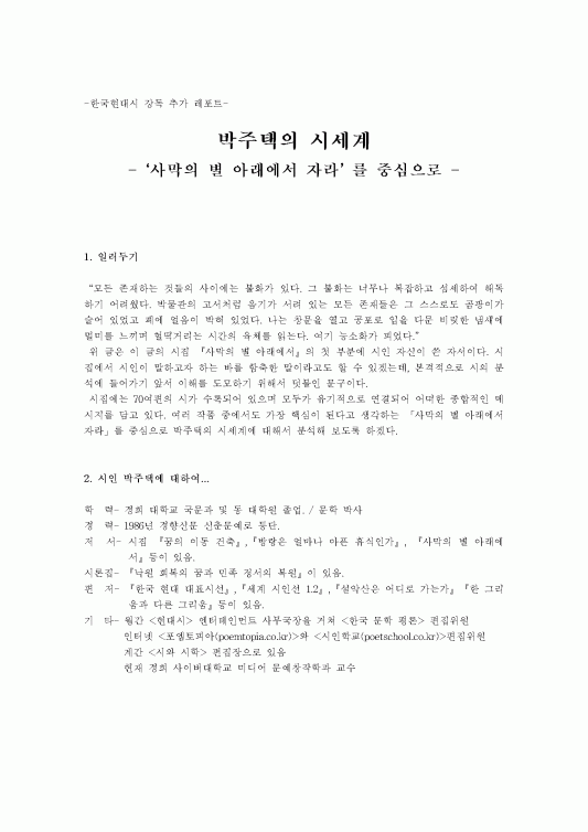 박주택의 시세계 - ‘사막의 별 아래에서 자라’ 를 중심으로 -