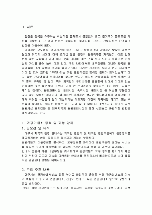 대구 관광정보센터 운영방안