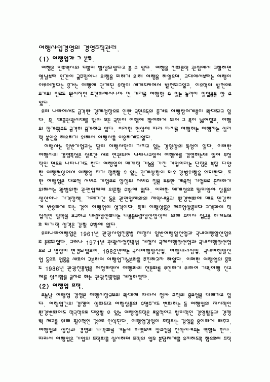 여행사 경영 레포트 자료