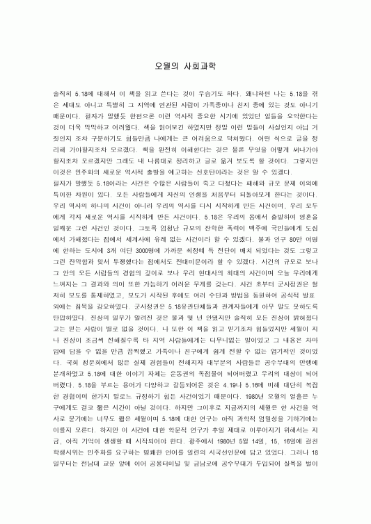 5. 18 오월의 사회과학