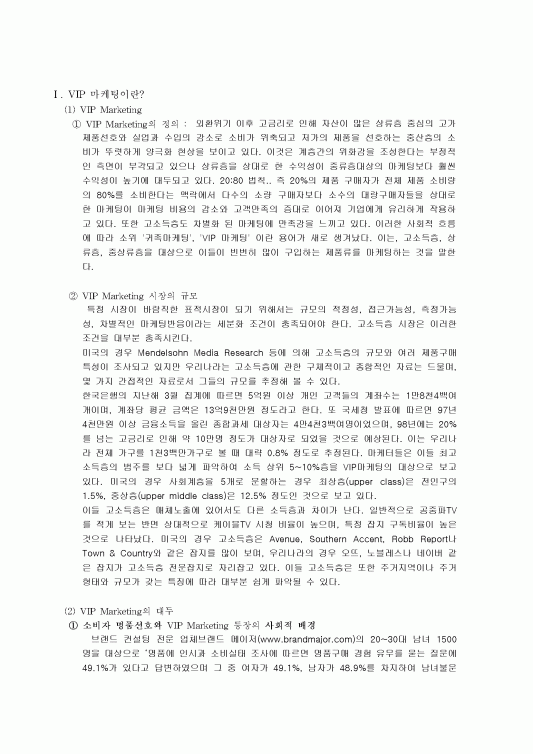 VIP마케팅 레포트 자료