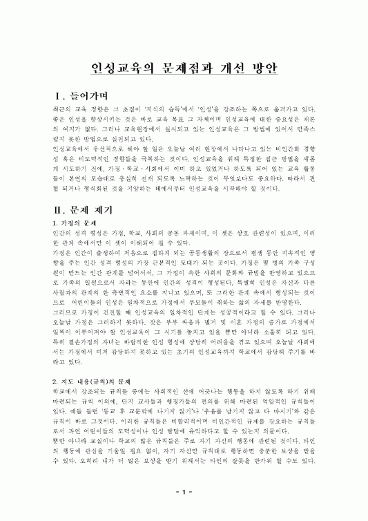 인성교육의 문제점과 개선 방안