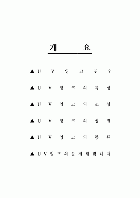 UV잉크에 대하여...