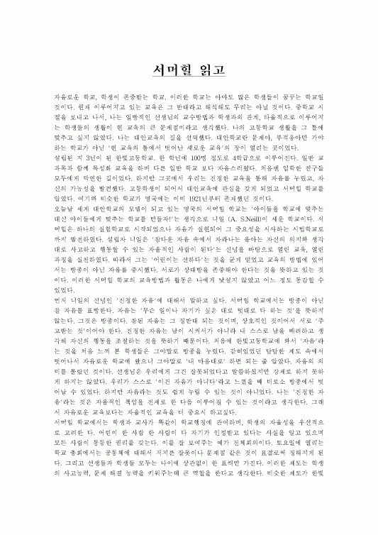 서머힐 읽고 레포트 자료